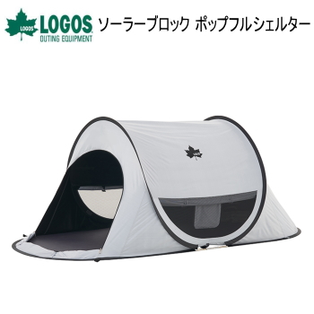 ロゴス シェルター フルシェルター ポップフルシェルター ポップアップテント シェード サンシェード 日除け 日よけ キャンプ アウトドア LOGOS ソーラーブロック ポップフルシェルター 71809033