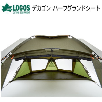 ロゴス シート グランドシート ハーフサイズ デカゴン専用 オプション 着脱式 簡単設置 ハーフグランドシート 収納袋付 ペグ付 アウトドア キャンプ LOGOS デカゴン ハーフグランドシート 71459301