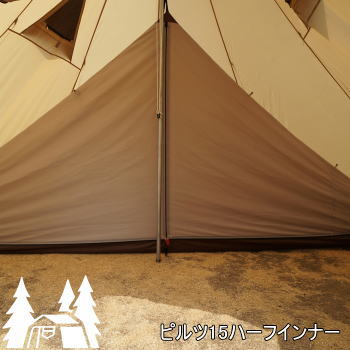 ogawa オガワキャンパル インナー ピルツ15用 ハーフインナー インナーテント テントオプション キャンプ アウトドア CAMPAL JAPAN ピルツ15用 ハーフインナー 3507