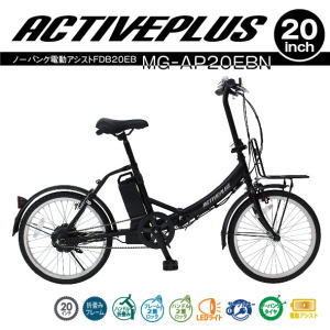 メーカー直送 ミムゴ 20インチ 折畳み自転車 ACTIVEPLUS ノーパンク電動アシストFDB20EB MG-AP20EBN 送料無料