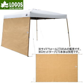 サイドウォール LOGOS 木かげメッシュ Qセットタープ用サイドウォール270 71404001 ロゴス 送料無料
