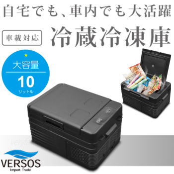 ベルソス 冷蔵冷凍庫 10L 車載対応 2電源 冷蔵庫 冷凍庫 コンプレッサー式 アウトドア レジャー キャンプ 自宅 VS-CB010 ブラック