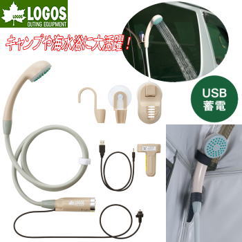 ロゴス シャワー バッテリー式 電源不要 蓄電タイプ リチャージャブルシャワー 簡易シャワー BBQ 海水浴 サーフィン 川遊び ペットの足洗い 清掃用 非常用シャワー LOGOS 野電 リチャージャブルシャワー 69930020