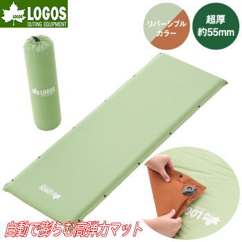ロゴス マット エアマット エアーマット インフレートマット リバーシブル 超厚55mm 高弾力 楽ちんバルブ コンパクト 収納バッグ LOGOS（楽ちんバルブ・高密弾力）55セルフインフレートマット・SOLO 72884171