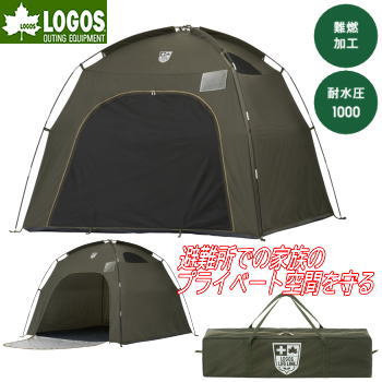 ロゴス シェルター プライベートシェルター 日除け 風よけ 目隠し プライバシー確保 サンシェード 災害時 避難所生活 LOGOS LLL プライベートシェルター210-BF 71801000