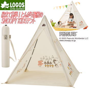 ロゴス テント ワンポールテント KIDSテント 小窓付き ペグ付き 収納バッグ付き 組立て簡単 室内使用OK おうちキャンプ お昼寝 公園 ビーチ プール アウトドア LOGOS SNOOPY KIDS テント 86001146