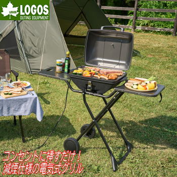 ロゴス グリル バーベキューグリル スタンド型グリル 電気式グリル BBQグリル バーベキューコンロ 野外グリル LOGOS（野電）エレキャン・エレグリルPRO 81060001