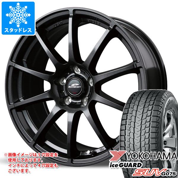 2024年製 スタッドレスタイヤ ヨコハマ アイスガード SUV G075 225/60R17 99Q ＆ シュナイダー スタッグ 7.0-17 タイヤホイール4本セットの通販はau PAY ...