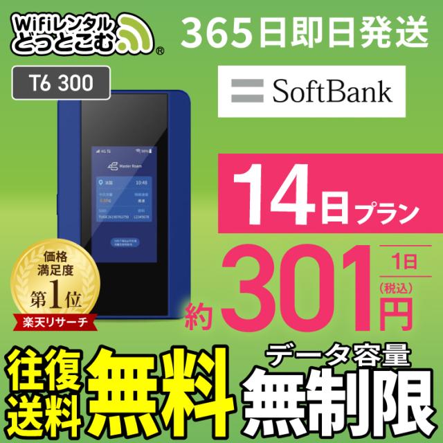 wifi レンタル ポケットwi-fi 無制限 レンタルwi-fi 14日間 2週間 au softbank docomo T6 入院 ...