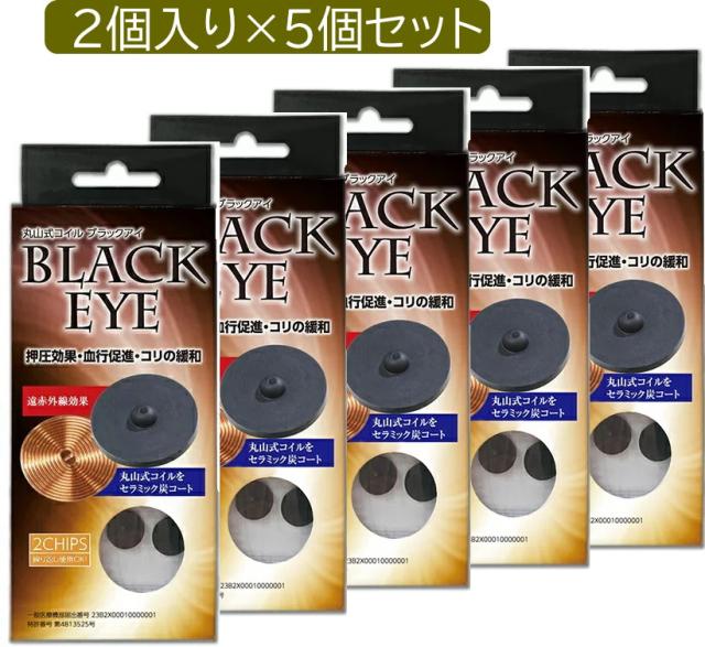 【２個入り×5セット　合計5個送ります】丸山式コイル　ブラックアイ　2個入　生体電流整流　　遠赤外線　　マイナスイオン
