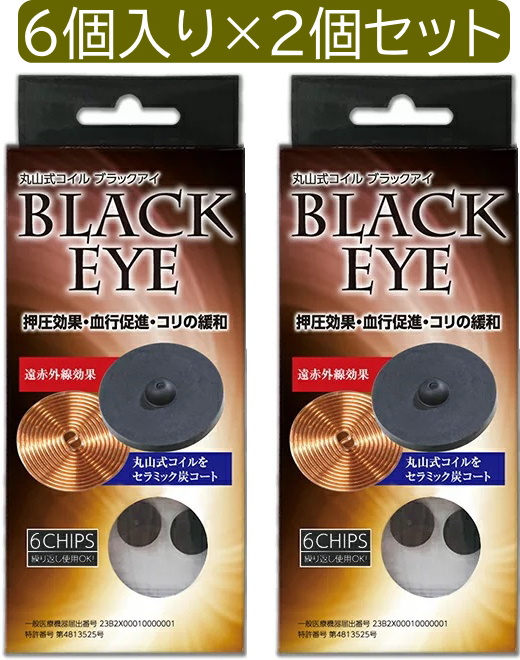 【２個セット】丸山式コイル　ブラックアイ　６個入　生体電流整流　　遠赤外線　　マイナスイオン