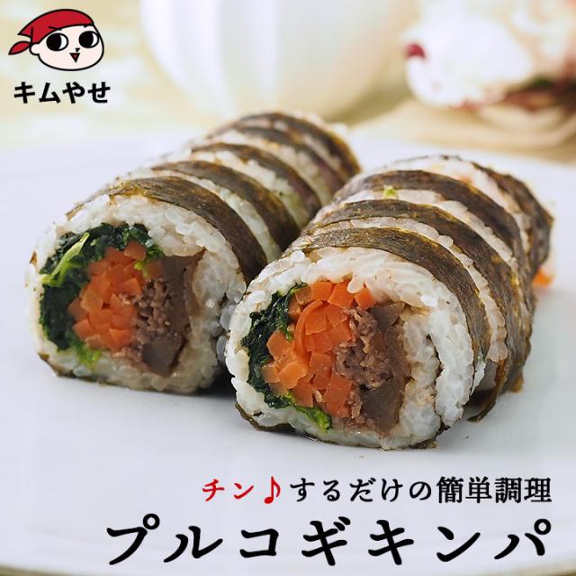 プルコギキンパ270g キムパプ キンパプ 冷凍のままレンジでチンの簡単調理！ 冷凍便限定の通販はau PAY マーケット - Kimuyase | au PAY マーケット－通販サイト
