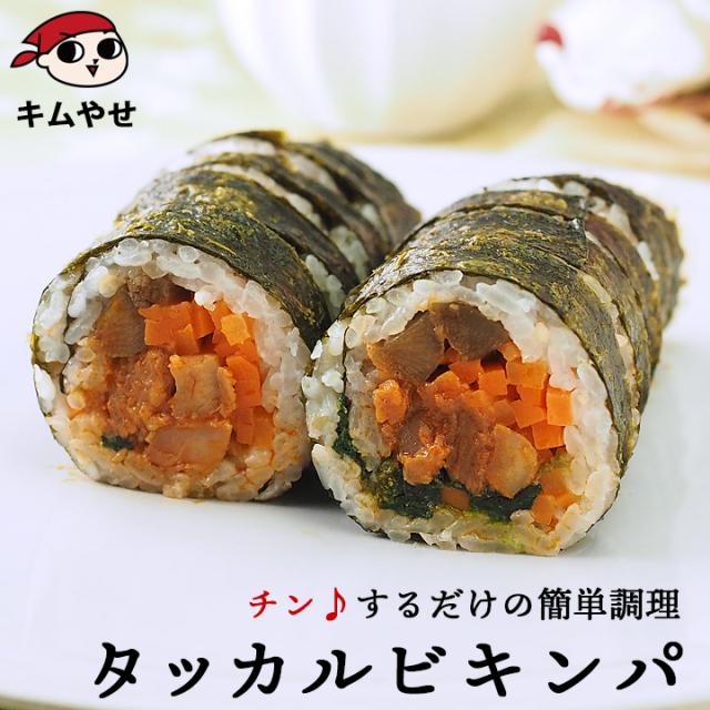 タッカルビキンパ265g キムパプ キンパプ 冷凍のままレンジでチンの簡単調理！ 冷凍便限定の通販はau PAY マーケット - Kimuyase | au PAY マーケット－通販サイト