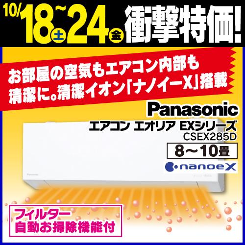 パナソニック エアコン 10畳 ナノイー搭載 奥行コンパクト 掃除機能 AIセンサー エオリア EXシリーズ CS-EX285D 2025年モデル