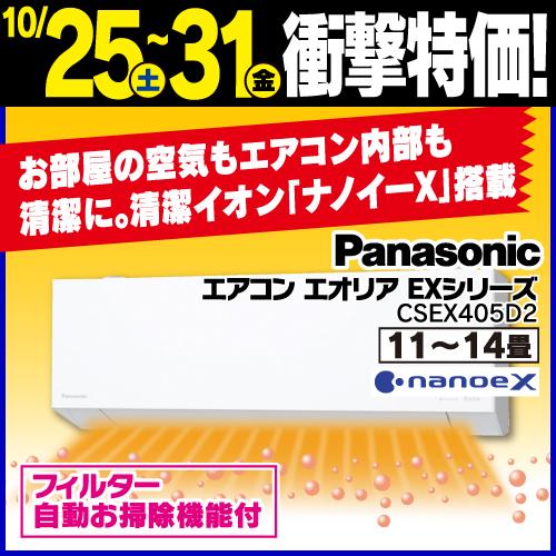 パナソニック エアコン 14畳 ナノイー搭載 奥行コンパクト 掃除機能 AIセンサー 200V エオリア EXシリーズ CS-EX405D2 2025年モデル