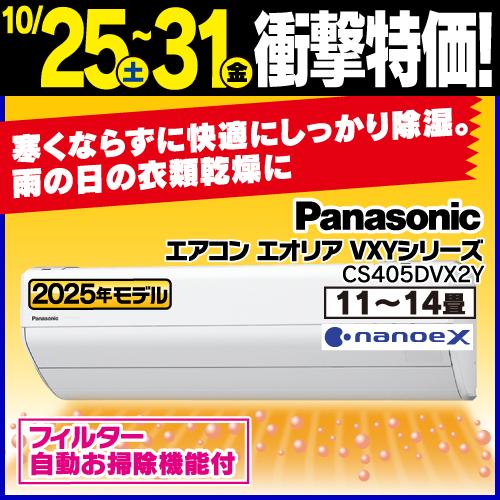 パナソニック エアコン 14畳 ナノイー搭載 オリジナル 掃除機能 AIセンサー 200V エオリア VXYシリーズ CS-405DVX2Y 2025年モデル