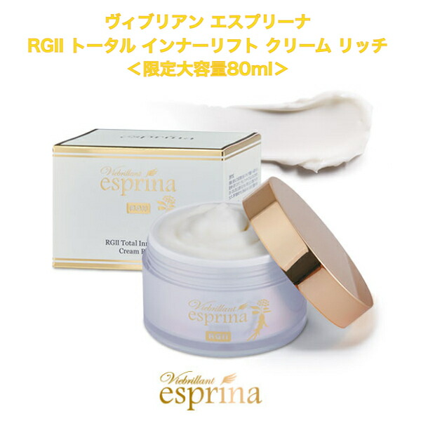 ヴィブリアン エスプリーナ RGII トータル インナーリフト クリーム リッチ ＜限定大容量80ml＞の通販はau PAY マーケット ...