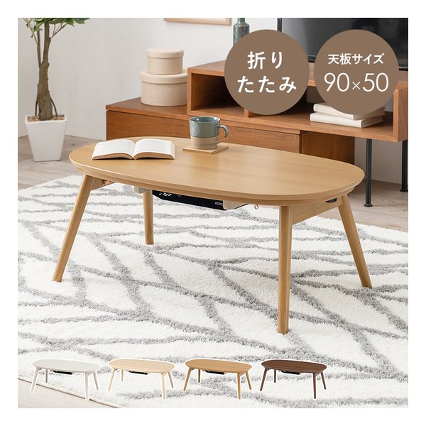 萩原 ハギハラカジュアルコタツ 折脚 ナチュラル 折り畳み式テーブル 幅90×奥行50×高さ35.5cm カルミナ950NA(2529835)代引不可