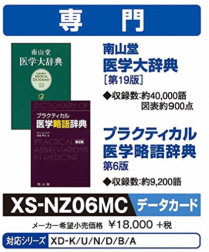 カシオ計算機 電子辞書用コンテンツ(microSD版) 南山堂 医学大辞典[第19版](中古品)