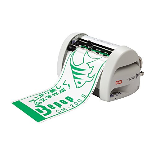 マックス ビーポップ カッティングマシン 200mm幅用 CM-200_2(中古品)