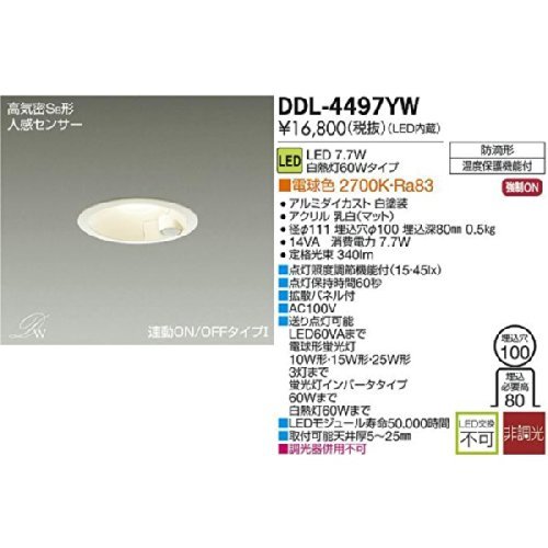 DAIKO LEDダウンライト 人感センサー付 連動ON/OFFタイプ 高気密SB形 非調 （中古品）