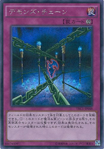 遊戯王カード TRC1-JP048 デモンズ・チェーン(シークレットレア）遊戯王アの通販はau PAY マーケット - GoodLifeStore | au PAY マーケット－通販サイト