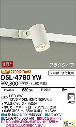 大光電機(DAIKO) LEDスポットライト (LED内蔵) LED 8W 電球色 2700K DSL-47（中古品）