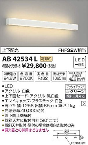 コイズミ照明 ブラケット上下配光(FHF32W相当)電球色 AB42534L（中古品）