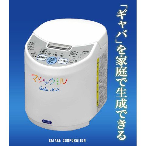 サタケ マジックミル(ギャバミル) RSKM3D　家庭キッチン用精米機(中古品)