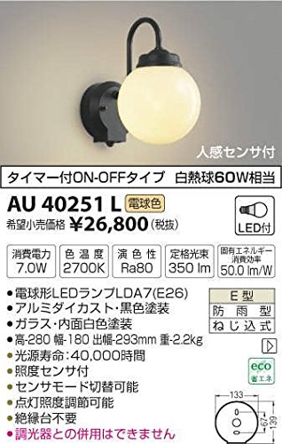 AU40251L 電球色LED人感センサ付アウトドアポーチ灯（中古品）
