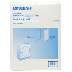 ＨＥＰＡフィルター・活性炭フィルター同梱セット　ＭＡＰＲ−８６３ＨＦＴ(未使用品)