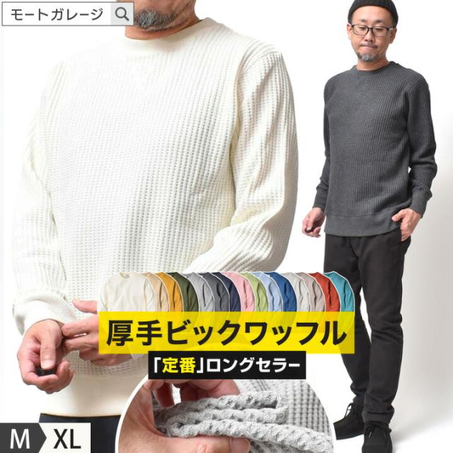 サーマル ワッフル ニット 厚手 メンズ | S~XL 全20色 ロンT 長袖 無地 アメカジ ブランド ジェーイーモーガン カットソー 丸首 春 秋冬 暖かい シンプル 所さん 世田谷ベース 20代 30代 40代 50代 60代 メンズファッション カジュアル オシャレ かっこいい 人気 オススメ