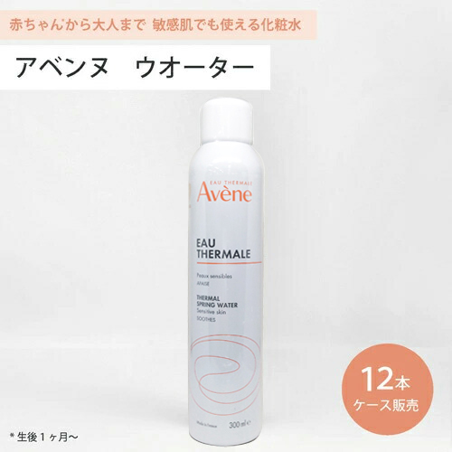 ● 12本セット アベンヌ ウォーター 300ml 化粧水 Avene アヴェンヌ 敏感肌 スプレー うるおい スキンケア
