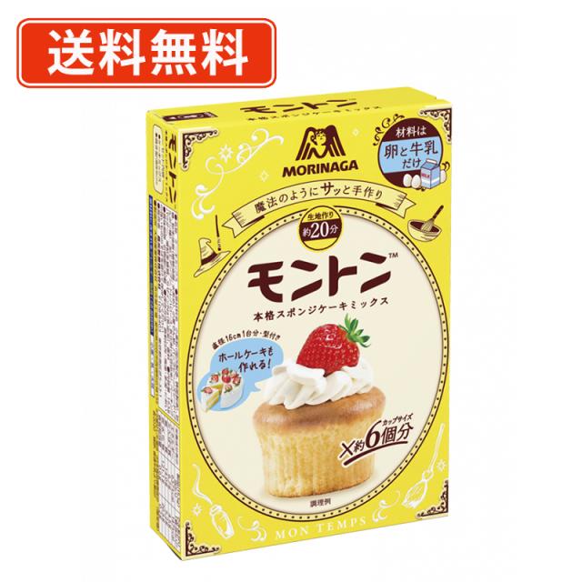 森永製菓 モントンスポンジケーキミックス[プレーン] 153g×24個　プレーンケーキ 　送料無料(一部地域を除く)