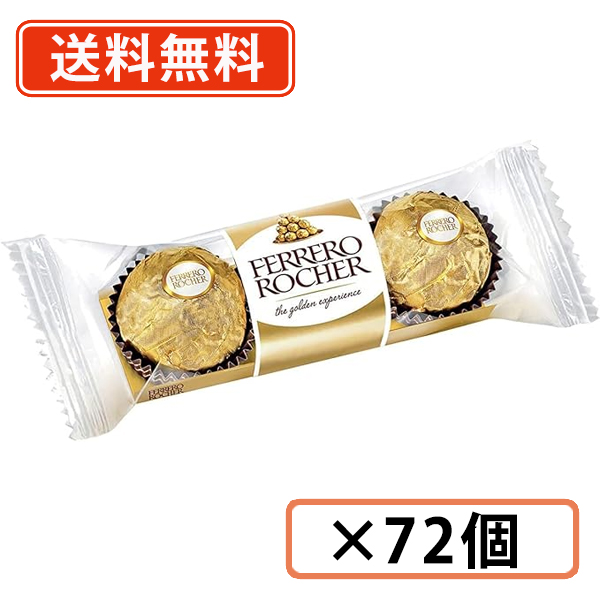フェレロ ロシェ Ferrero Rocher 3粒入り×72個　ヘーゼルナッツ ミルクチョコレート菓子　送料無料(一部地域を除く)