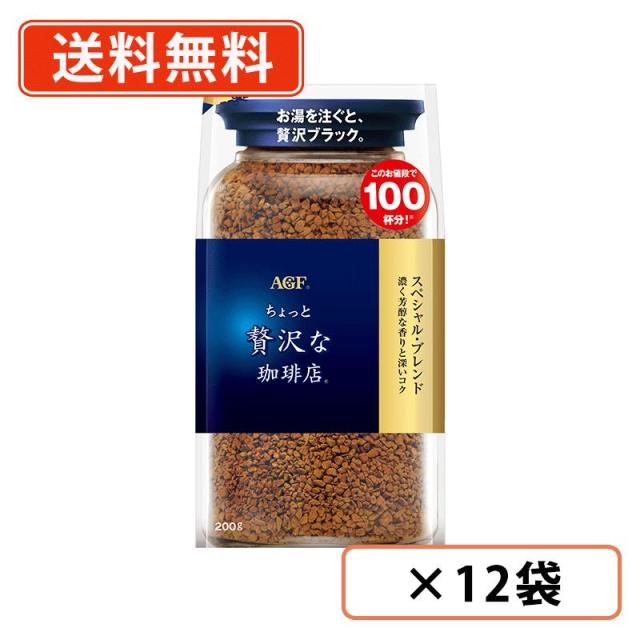 AGF ちょっと贅沢な珈琲店 スペシャル・ブレンド 袋 200g×12袋 インスタントコーヒー 詰め替え 送料無料(一部地域を除く)の通販はau PAY マーケット - たかおマーケット ...
