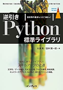 【未使用】【中古】 逆引きPython標準ライブラリ 目的別の基本レシピ180+! (impress top gear)の通販はau PAY マーケット - MAGGY&MAGGY | au ...