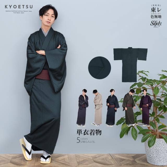 (男単衣 東レ 地紋) 洗える着物 単衣 5color 洗える 着物 色無地 日本製 メンズ 男性 和装 大きいサイズ S/M/L/LL/3L