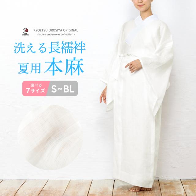 長襦袢 洗える 夏 夏用 麻 本麻 襦袢 夏 レディース 女性 長じゅばん 洗える長襦袢 半襟付 白 麻100% 麻の長襦袢 和装下着 夏着物(rg)