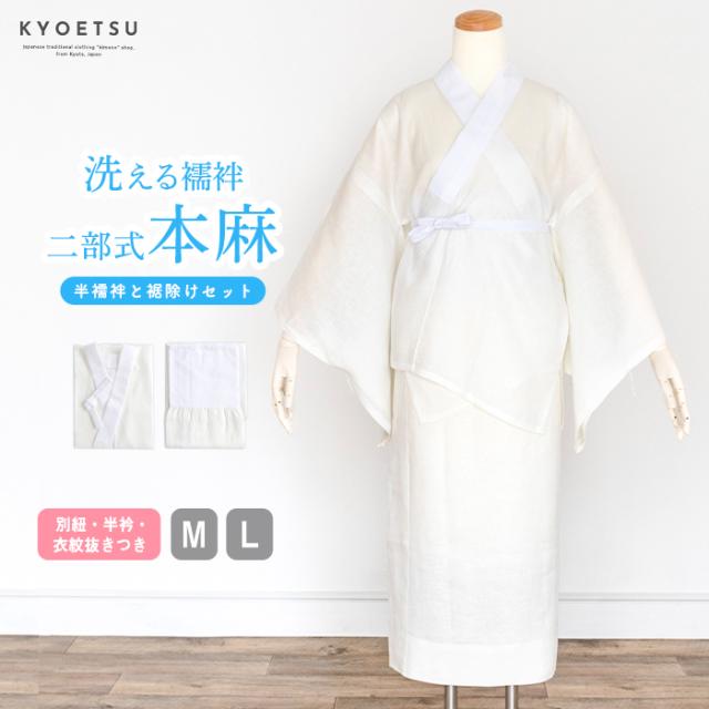 長襦袢 洗える 襦袢 夏用 二部式 麻 夏 二部式襦袢 2部式 二部式長襦袢 レディース 衣紋抜き付き 衣紋抜き 本麻 上 裾除け 綿 長襦袢衣紋抜き付き 半襟付 半 衿 洗える長襦袢 襦袢着 M L 女性用(rg)