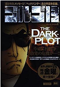 ゴルゴ13 The darkplot (My First Big)(中古品)の通販はau PAY マーケット - COCOHOUSE | au PAY マーケット－通販サイト