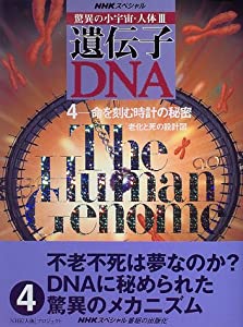 NHKスペシャル 驚異の小宇宙・人体3 遺伝子・DNA〈4〉命を刻む時計の秘密—老化と死の設計図(中古品)の通販はau PAY マーケット - COCOHOUSE | au PAY マーケット ...