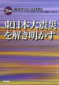 NHKサイエンスZERO 東日本大震災を解き明かす (NHKサイエンスZERO)(中古品)の通販はau PAY マーケット - COCOHOUSE | au PAY マーケット－通販サイト