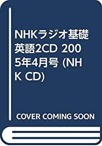 NHKラジオ基礎英語2CD 2005年4月号 (NHK CD)(中古品)の通販はau PAY マーケット - COCOHOUSE | au PAY マーケット－通販サイト