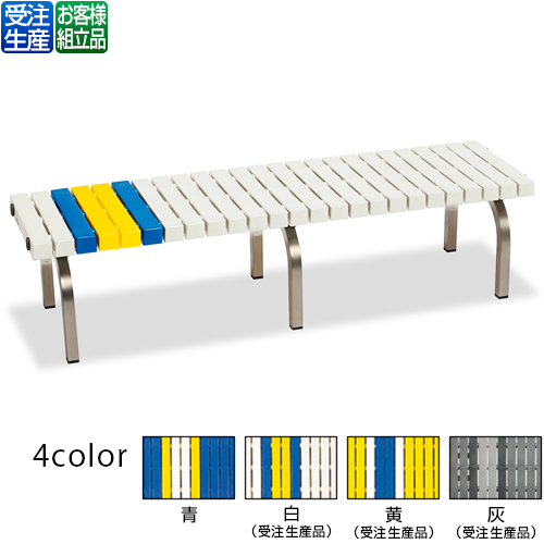 【送料無料】【受注生産品】【法人専用】【全色対応 W3】テラモト ホームベンチ ステン 1500