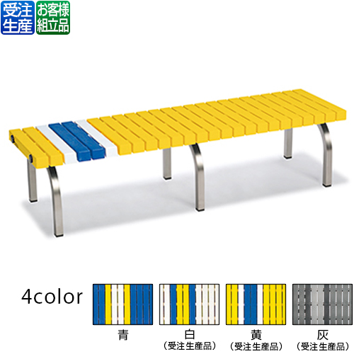 【送料無料】【受注生産品】【法人専用】【全色対応 Y1】テラモト ホームベンチ ステン 1500