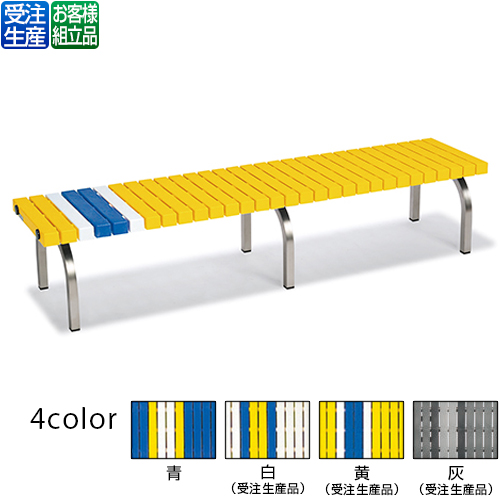 【送料無料】【受注生産品】【法人専用】【全色対応 Y1】テラモト ホームベンチ ステン 1800