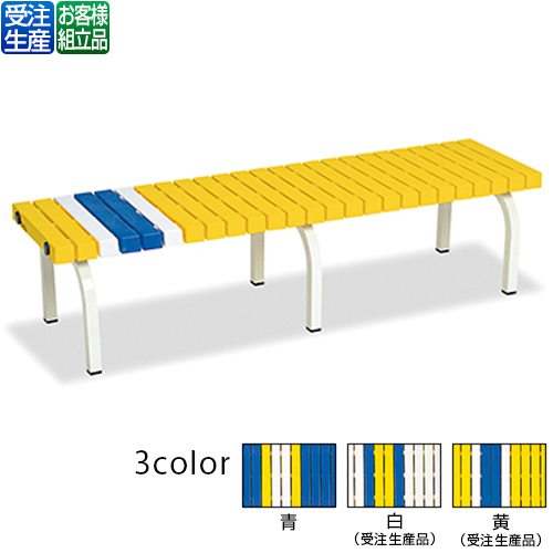 【送料無料】【受注生産品】【法人専用】【直送専用品】【全色対応　Y1】テラモト　ホームベンチ　1500