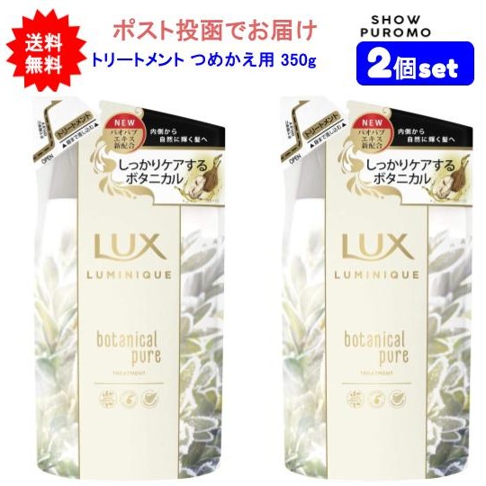 【2個セット】LUX(ラックス) ルミニーク ボタニカルピュア トリートメント つめかえ用 350g【送料無料】【ポスト投函】の通販はau PAY マーケット - SHOWプロモーション ...