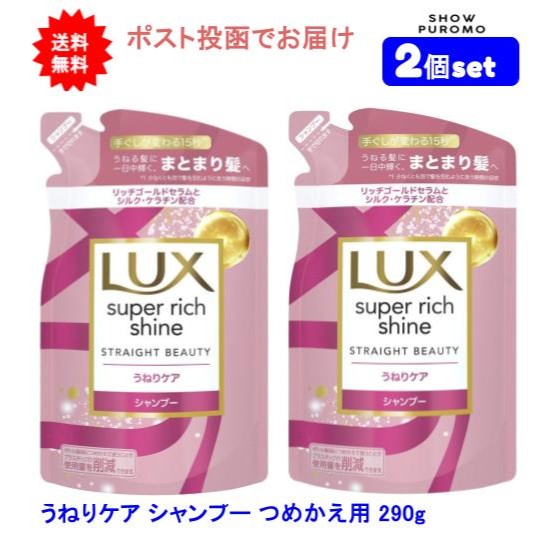 【2個セット】LUX(ラックス) スーパーリッチシャイン ストレートビューティー うねりケアシャンプー つめかえ用 290g【送料無料】【ポスト投函でお届け】の通販はau PAY マーケット ...